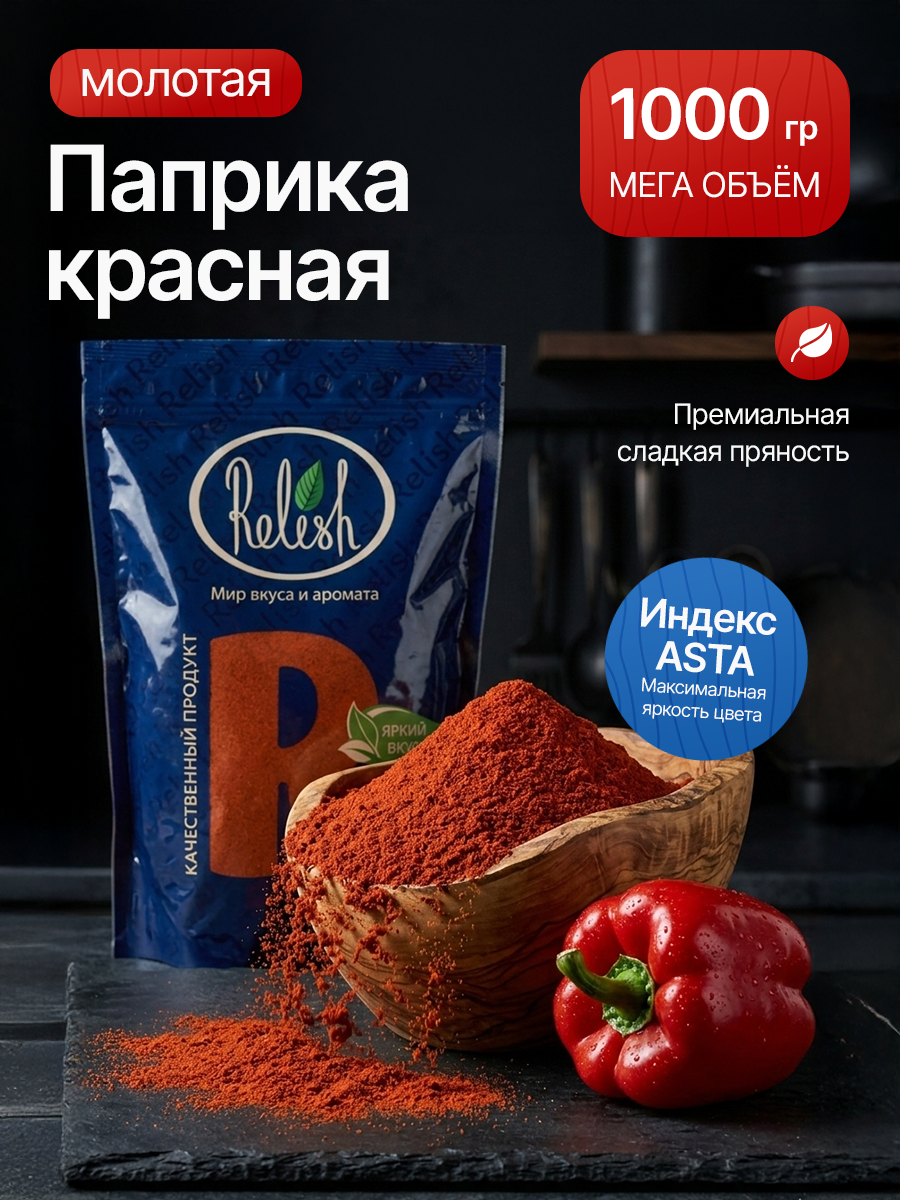 Паприка красная сладкая молотая ASTA 150 1000 гр / Приправа для мяса и курицы / Специи оптом Relish