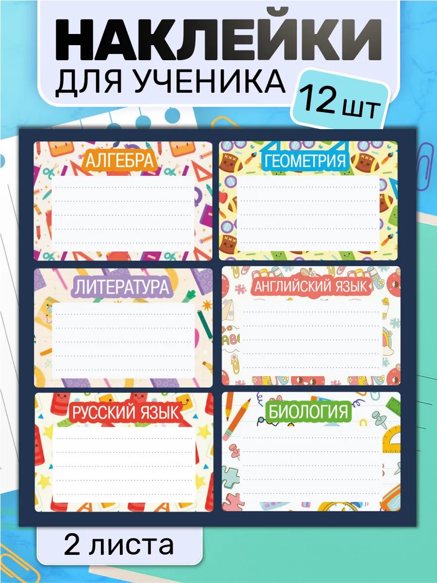 Наклейки на тетради для подписи Школьные предметы
