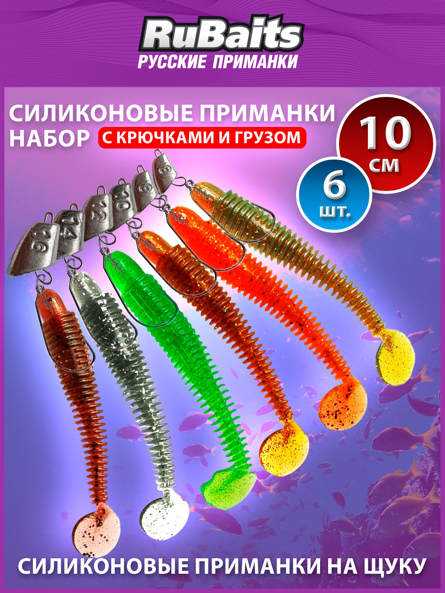 Силиконовые приманки для рыбалки на щуку RuBaits Bomb Ribster 10 см. Готовый набор оснащенных приманок 6 шт. Виброхвост