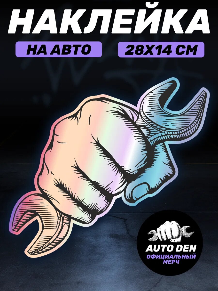 Наклейка на авто Оригинальный мерч AutoDen