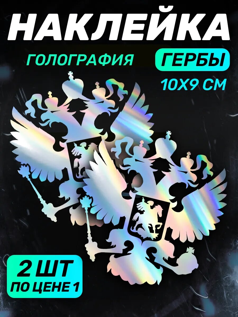 Наклейка на авто символика России Герб РФ Двуглавый орел