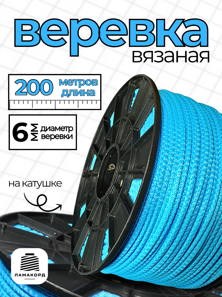 Веревка бельевая 6 мм 200 м голубая. Шнур бельевой вязаный с сердечником. Шнур для рукоделия