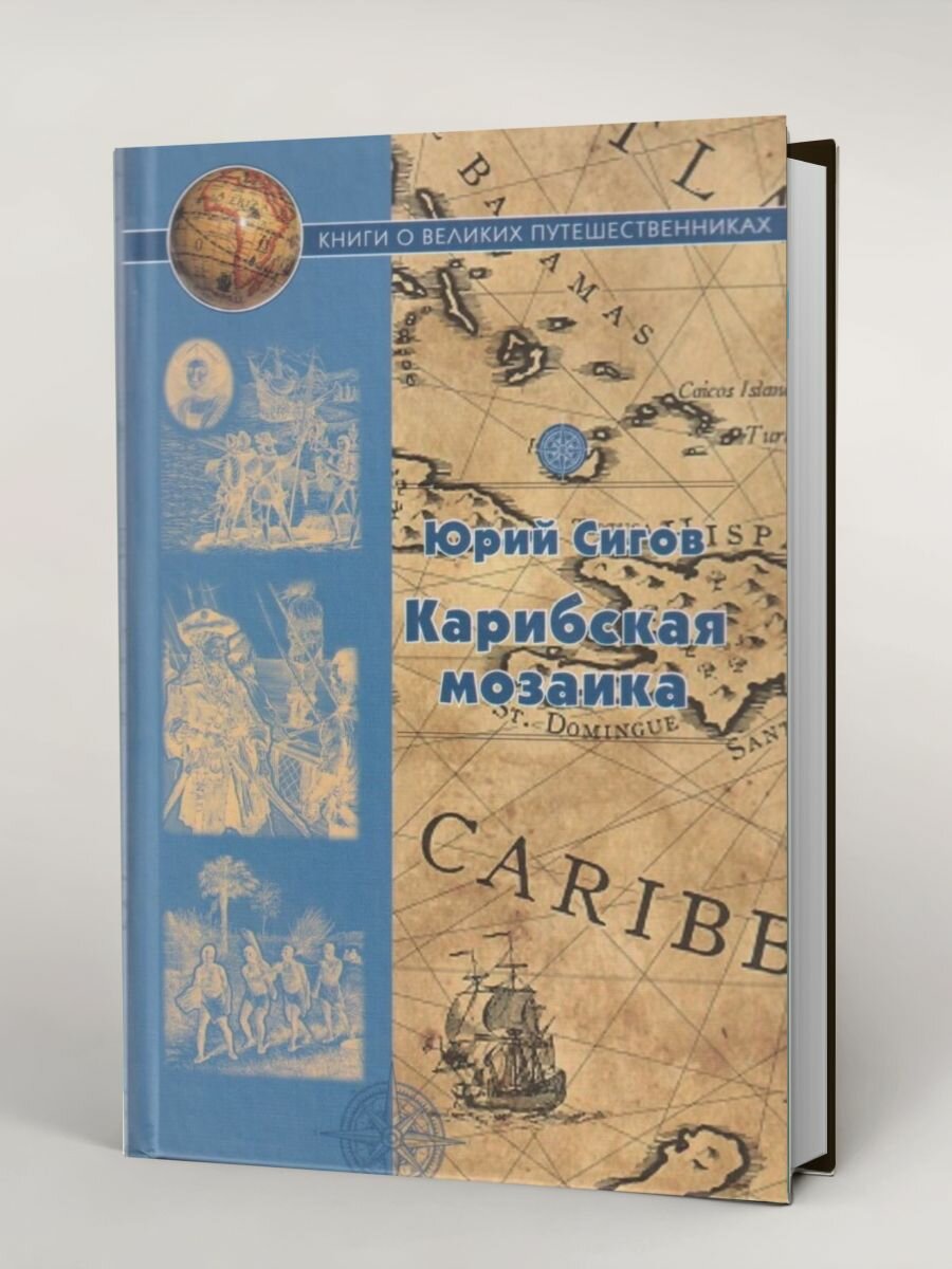 Карибская мозаика. Серия Книги о великих путешественниках.