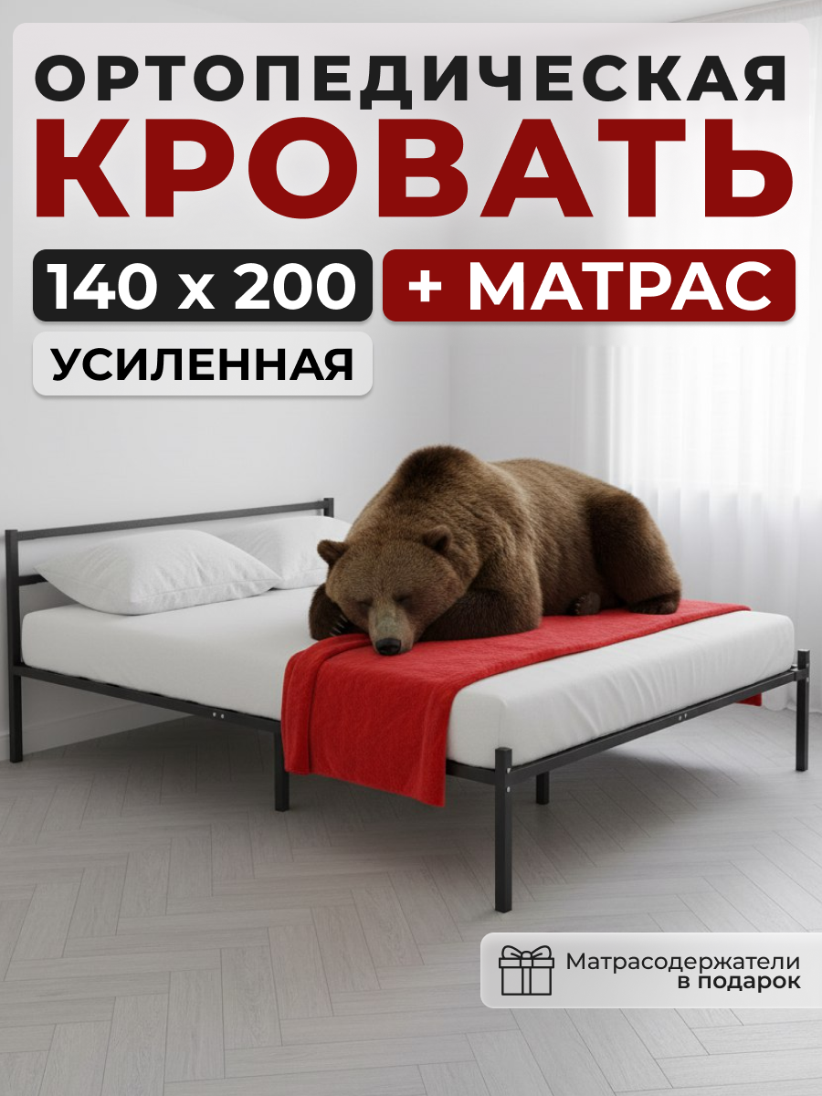 Кровать Alicia и матрас 140х200, металл, ортопедическое ламельное основание, черная усиленная