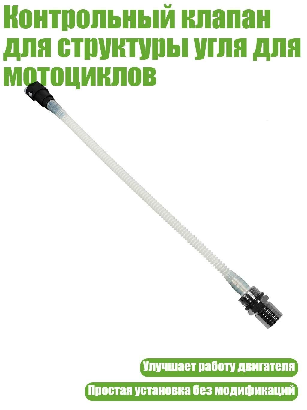 Контрольный клапан для структуры угля для мотоциклов