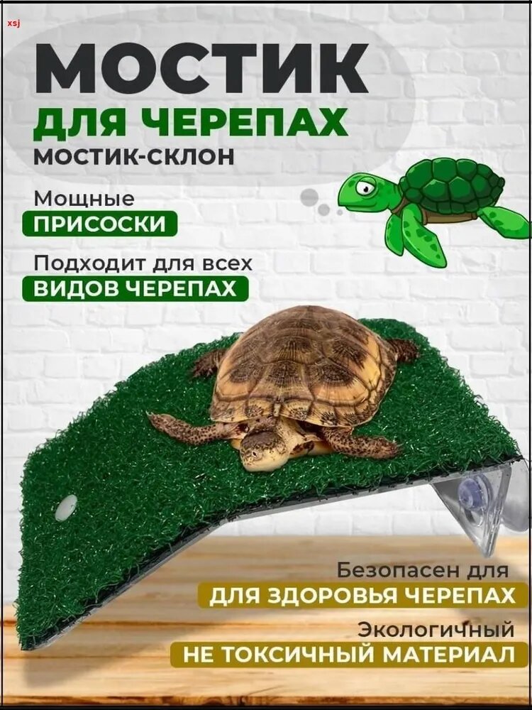 Мостик для черепах на присосках 95x80 мм+55 мм склон для всех видов черепах