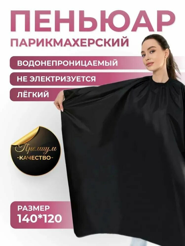 Пеньюар парикмахерский накидка для стрижки волос и окрашивания
