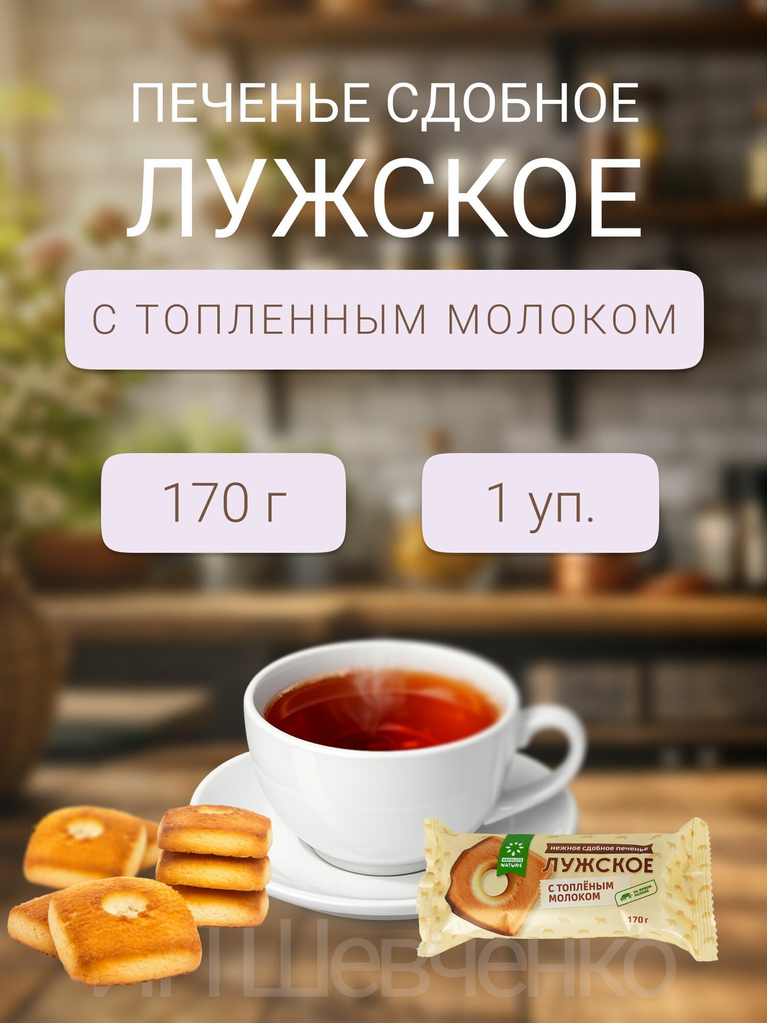 Печенье сдобное Лужское с топленным молоком 170 г, Absolute Nature