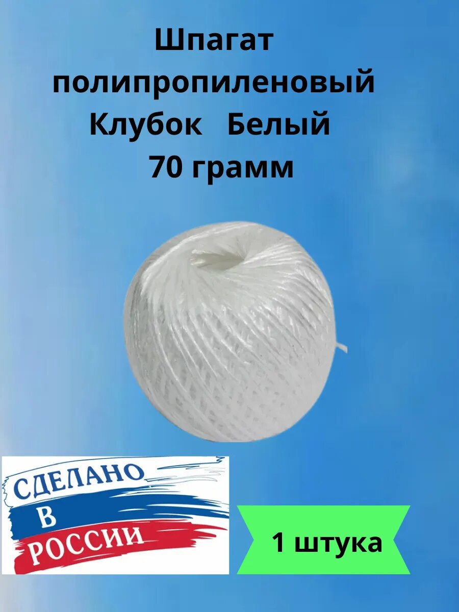 Шпагат полипропиленовый Клубок 70 грамм Белый