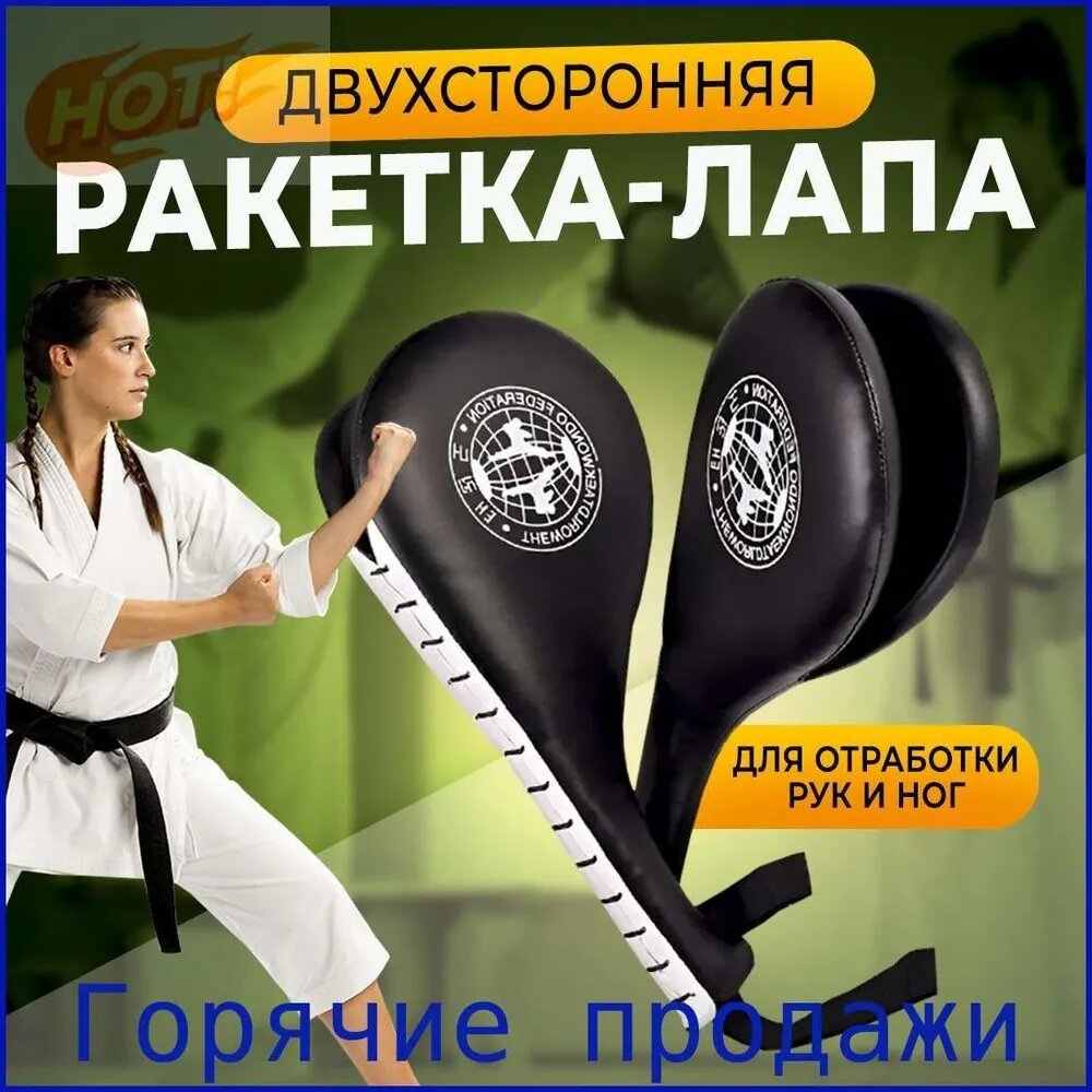 Двухсторонняя ракета-лапа для отработки ударов (ракетка для бокса, тхэквондо, кикбоксинга), черная, 375 мм, 0.275 кг