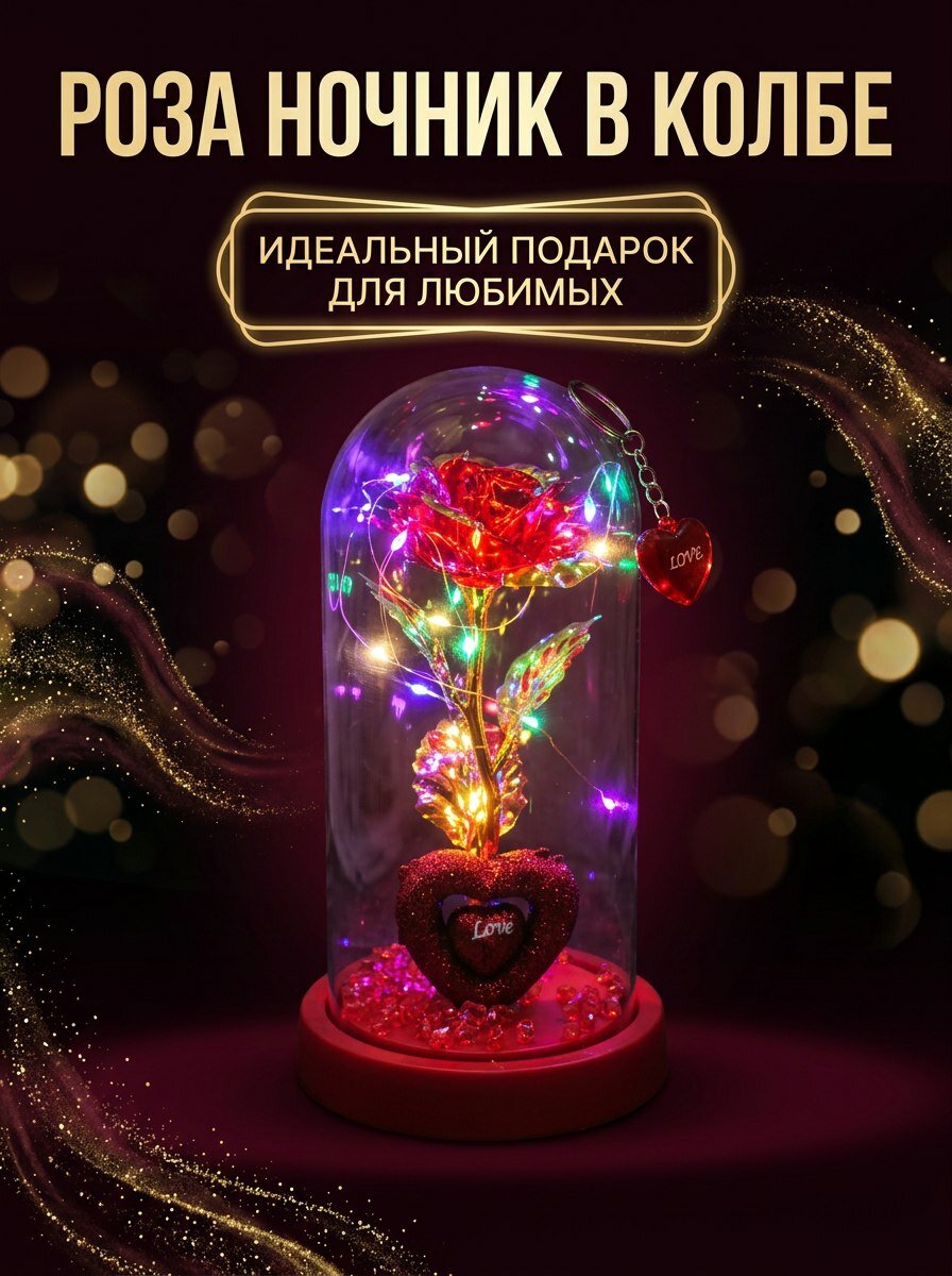 Роза-ночник в колбе отличный подарок на любой праздник, брелок и батарейки в подарок