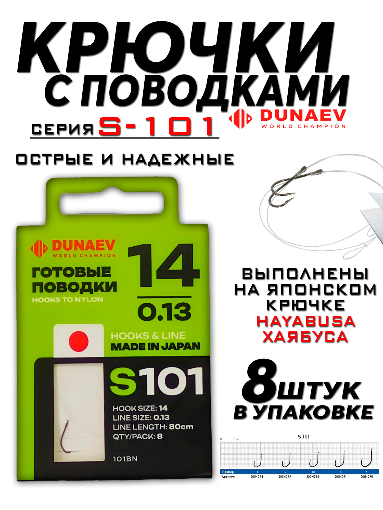 Крючки с поводком DUNAEV S-101 №14(80см, 0.13мм 8шт) Готовые поводки для фидерной рыбалки