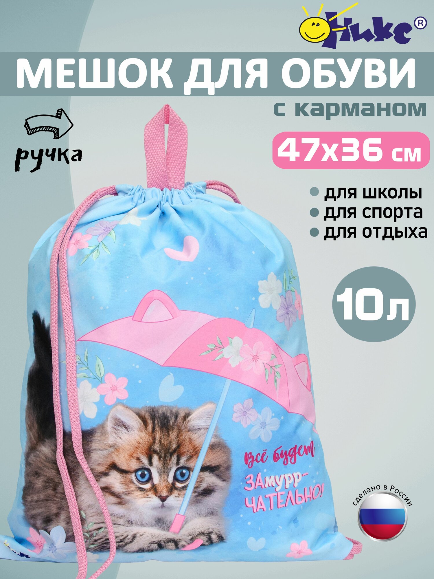 Мешок для сменной обуви и одежды оникс Замурчательный с карманом на молнии, сумка для сменной обуви