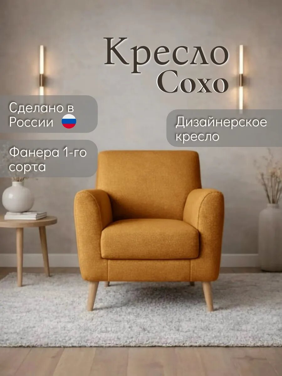 Кресло Сохо, рогожка, березовый каркас, на ножках, без механизма, для гостиной