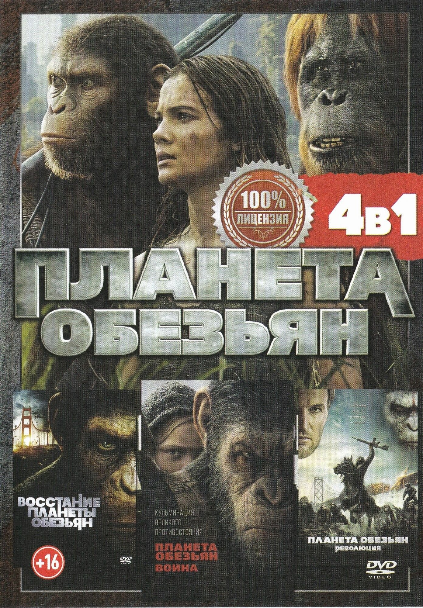 Планета обезьян 4в1: (2011 - 2024, США: Восстание планеты обезьян / Планета обезьян: Революция / Пла