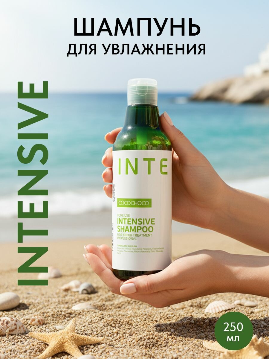 Шампунь для интенсивного увлажнения волос INTENSIVE SHAMPOO 250 МЛ ТМ сососносо