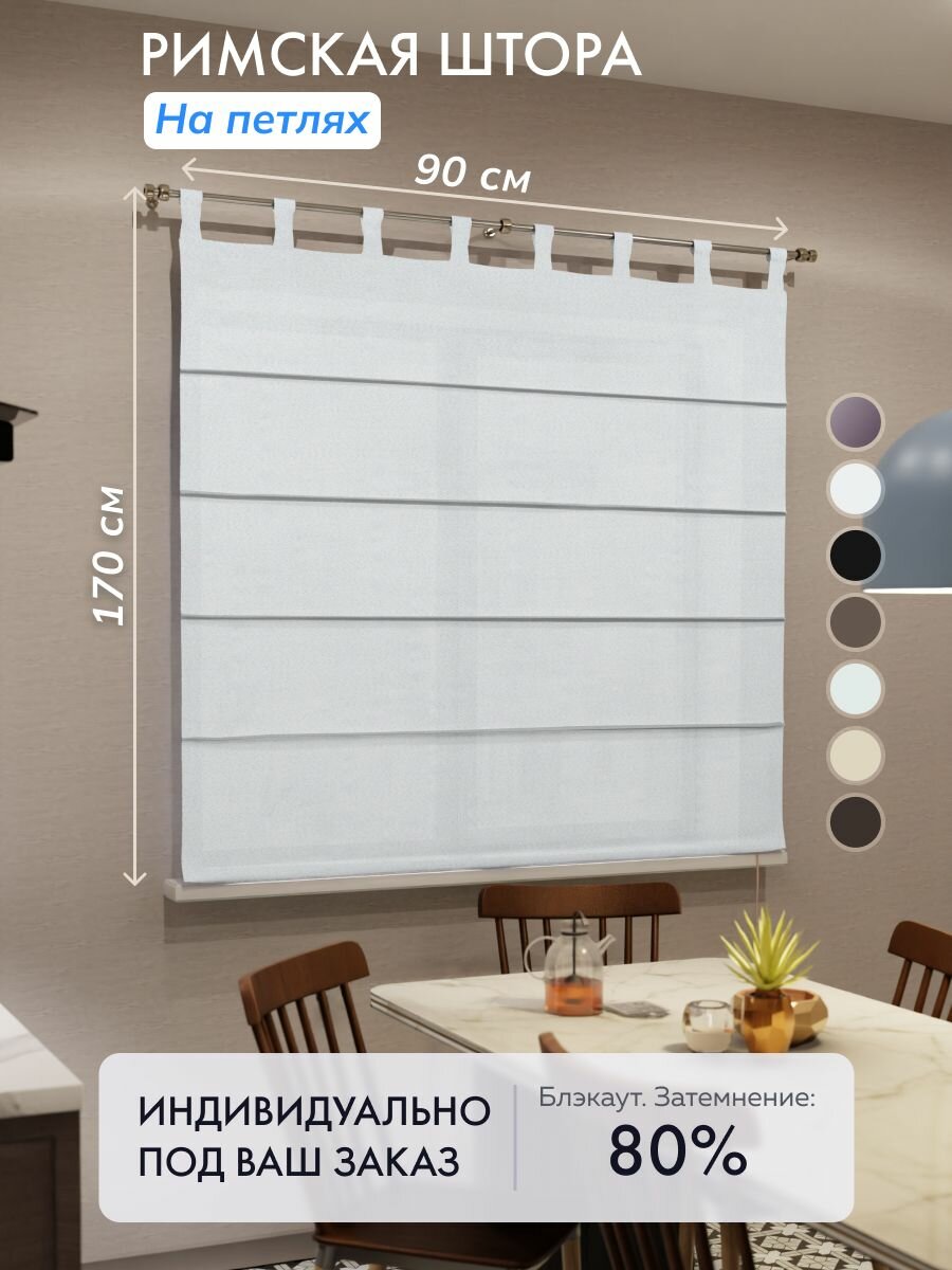 Римская штора на петлях блэкаут белый, ширина 90 см / высота 170 см