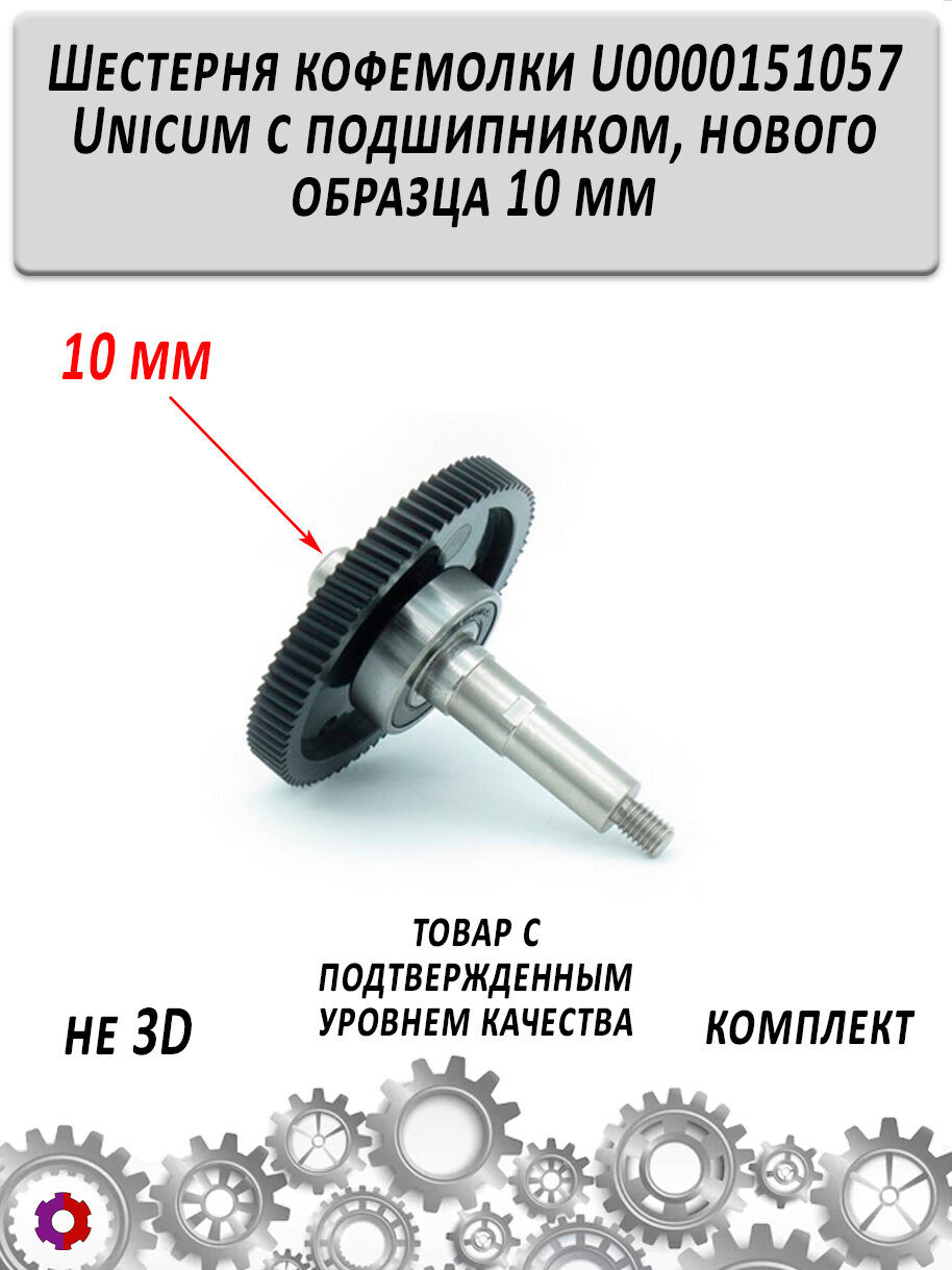 Шестерня кофемолки U0000151057 Unicum с подшипником, нового образца 10 мм