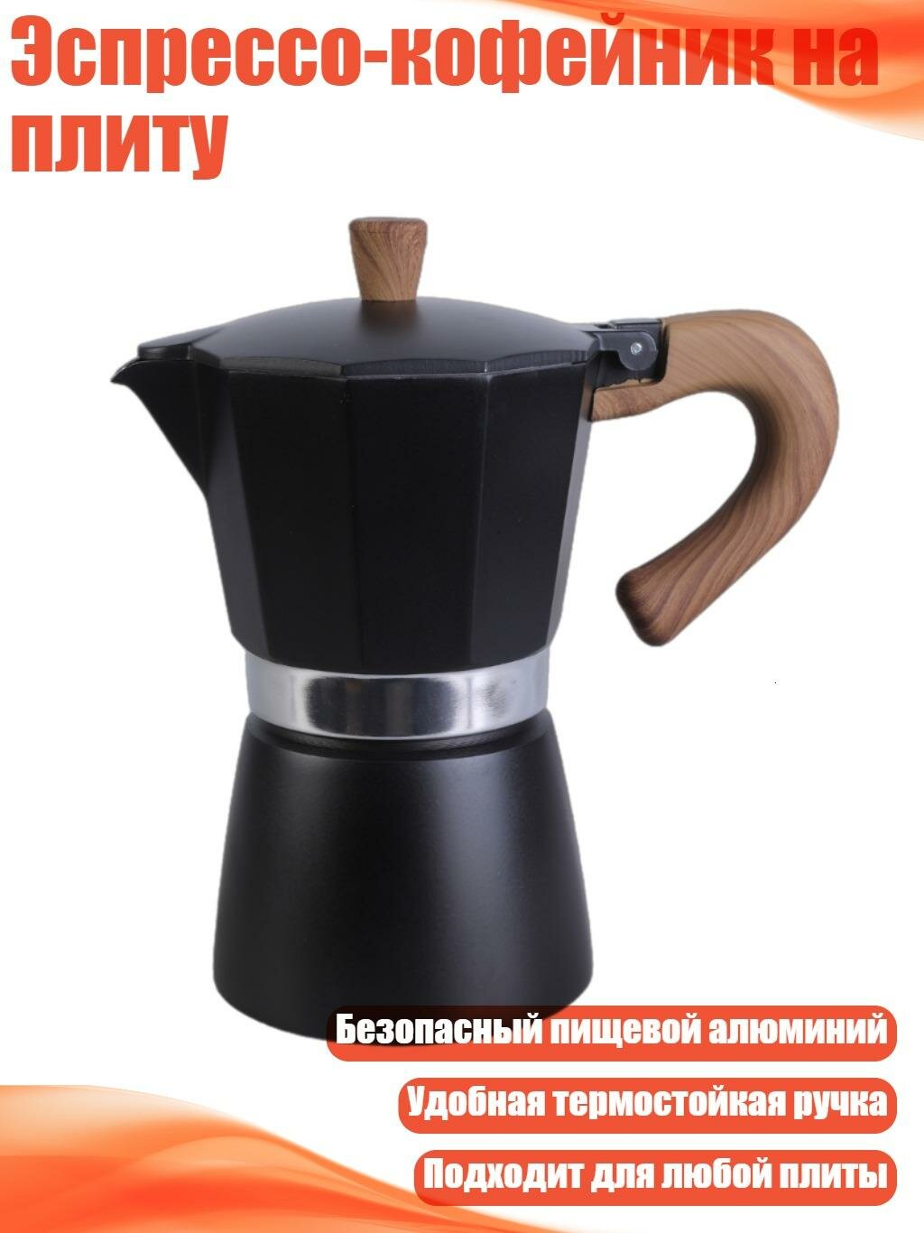 Эспрессо-кофейник на плиту, Черный - 300ml