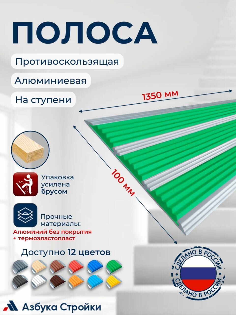 Противоскользящий алюминиевый профиль, полоса на ступени с тремя вставками 100мм, 1.35м, зелёный