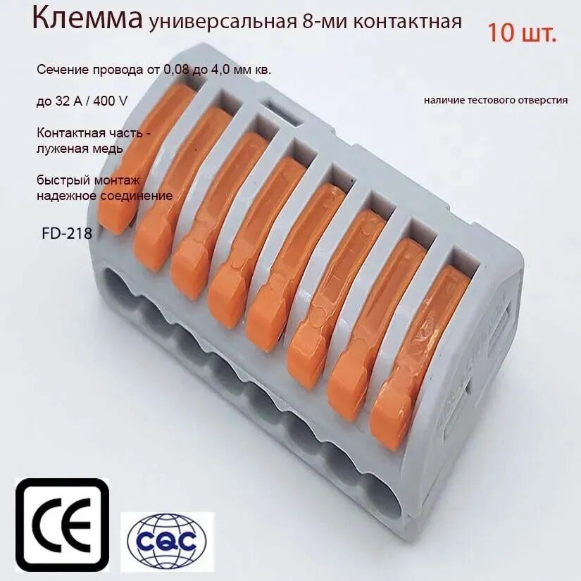 Клемма для проводов соединительная безвинтовая рычажковая (тип WAGO) 8-ми контактная FD-218 , 10 шт.