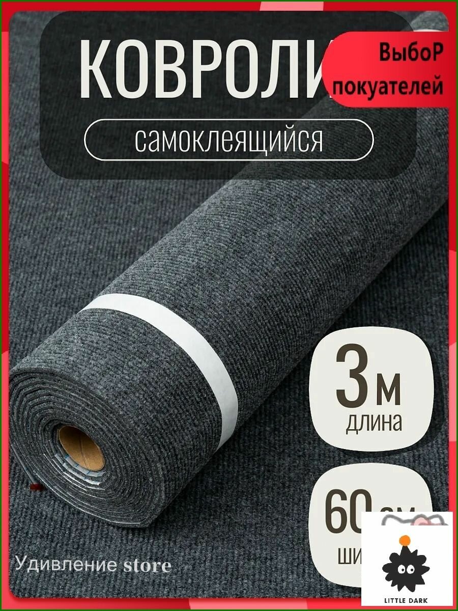 Ковровое покрытие самоклеящееся