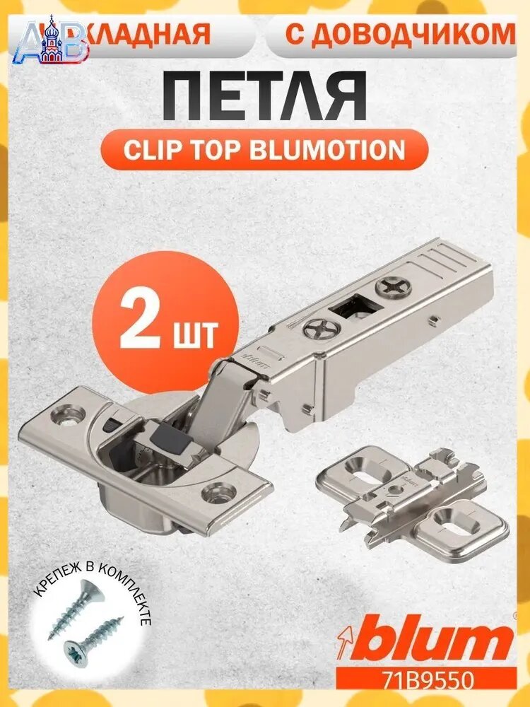 Петля мебельная Blum CLIP TOP BLUMOTION для шкафов 71B9550, с доводчиком, 2 шт, сталь