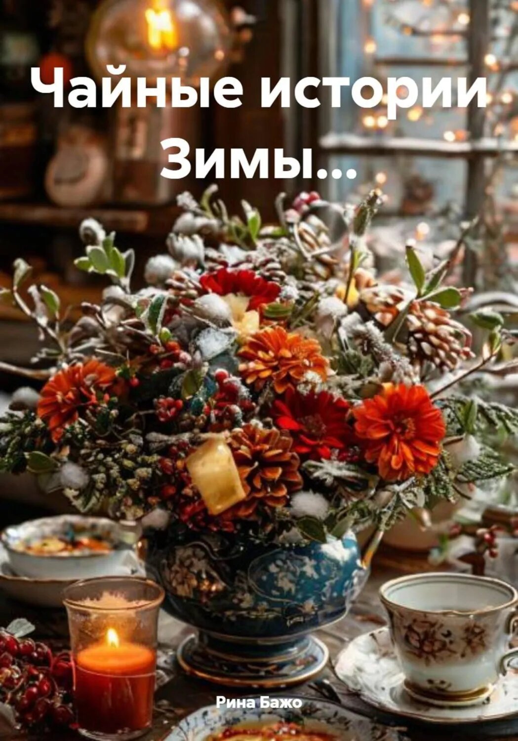 Чайные истории Зимы… [Цифровая книга]