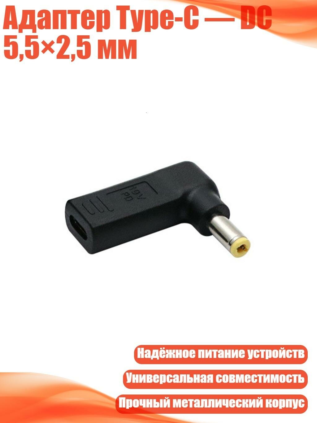 Адаптер Type-C — DC 5,5×2,5 мм