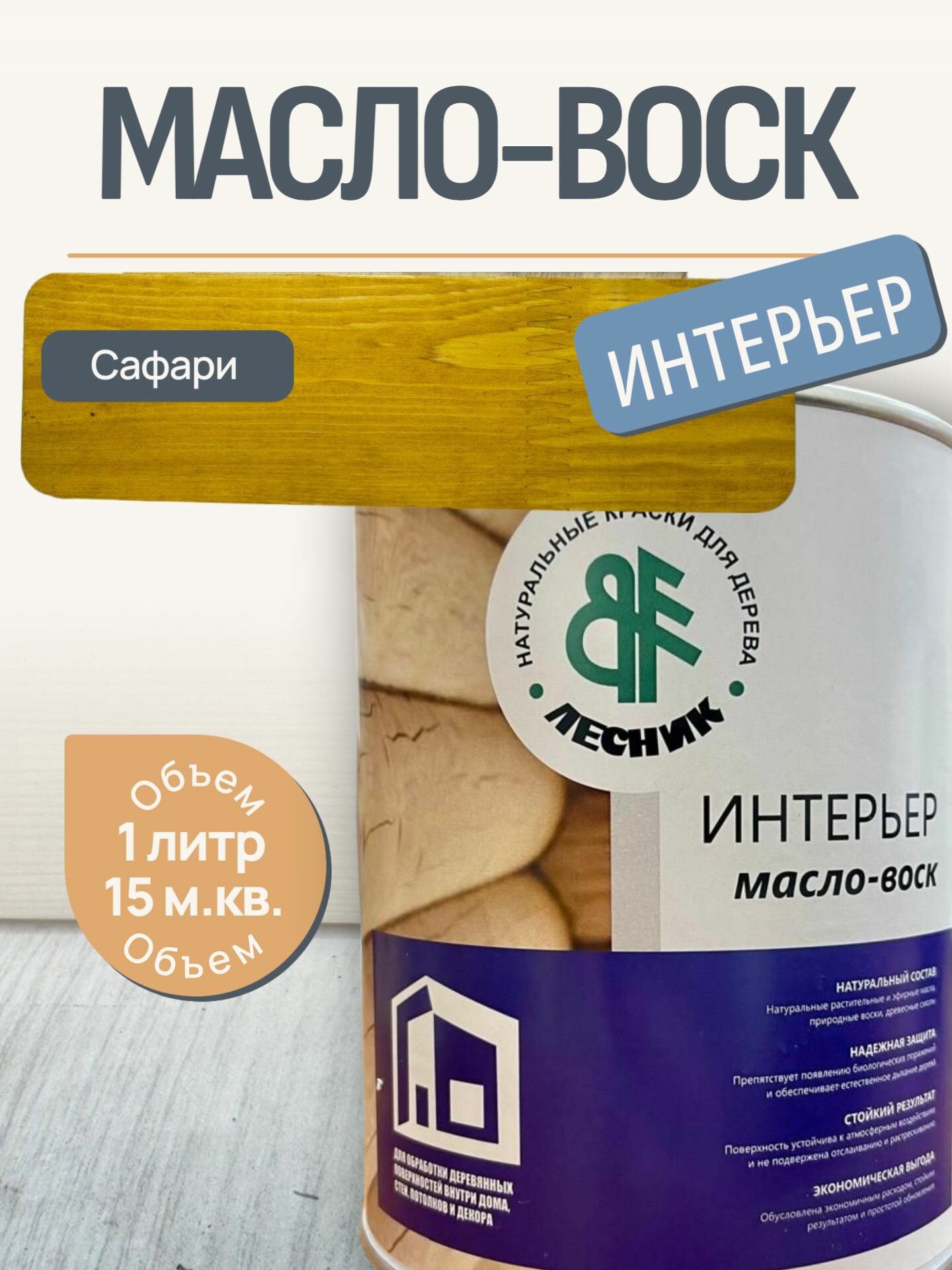 Масло-воск для интерьера, с пчелиным воском 1 л, сафари