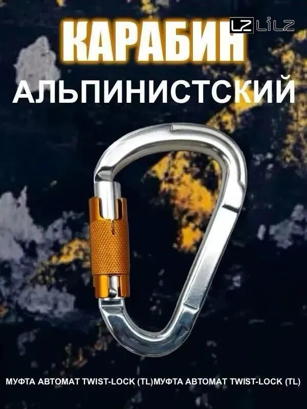 Карабин альпинистский Twist-Lock (TL) Муфта автомат для скалолазания, походов, туризма