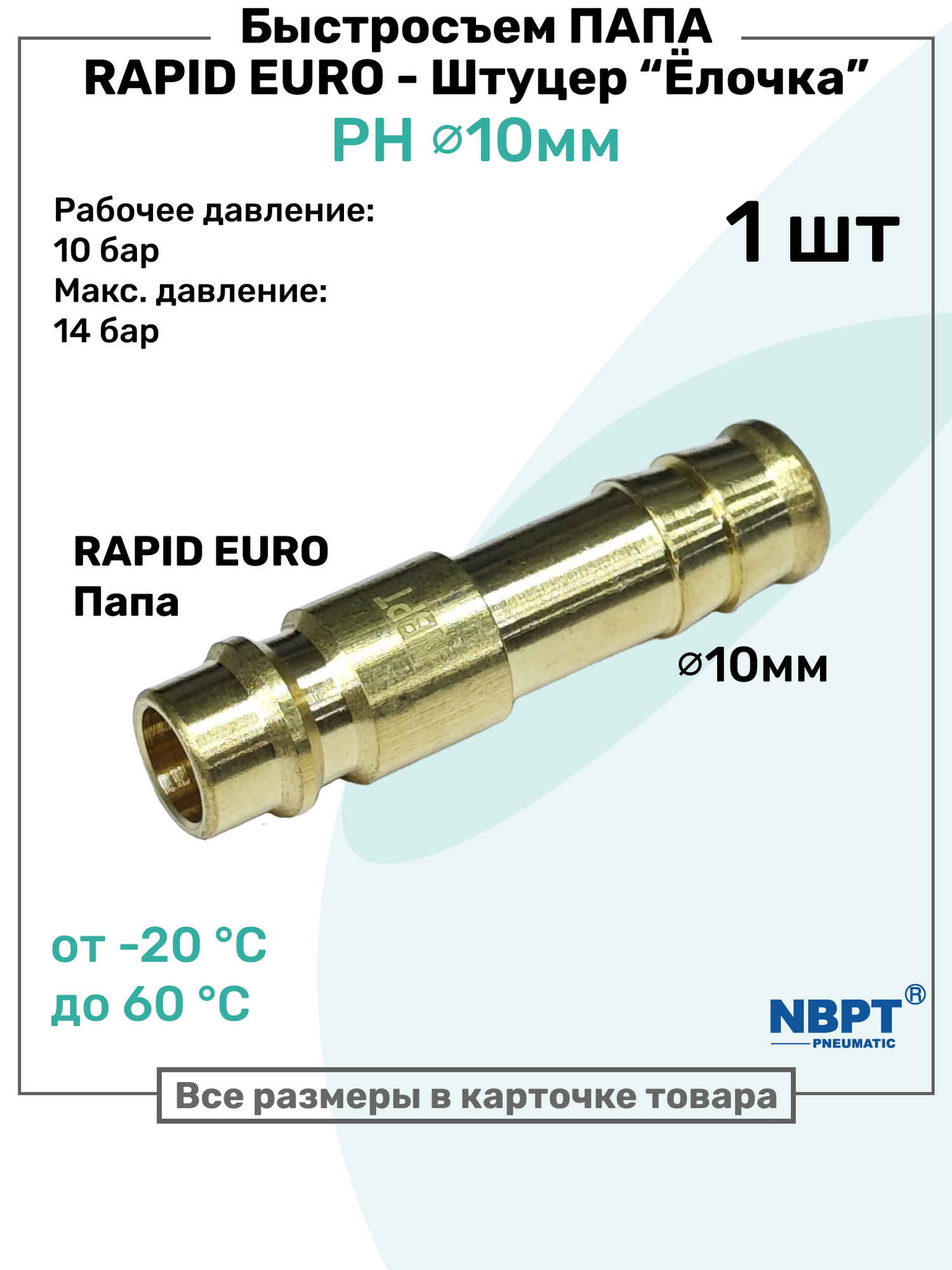 Быстросъем PH Латунный RAPID Папа - Елочка 10мм, Штуцер, БРС рапид NBPT