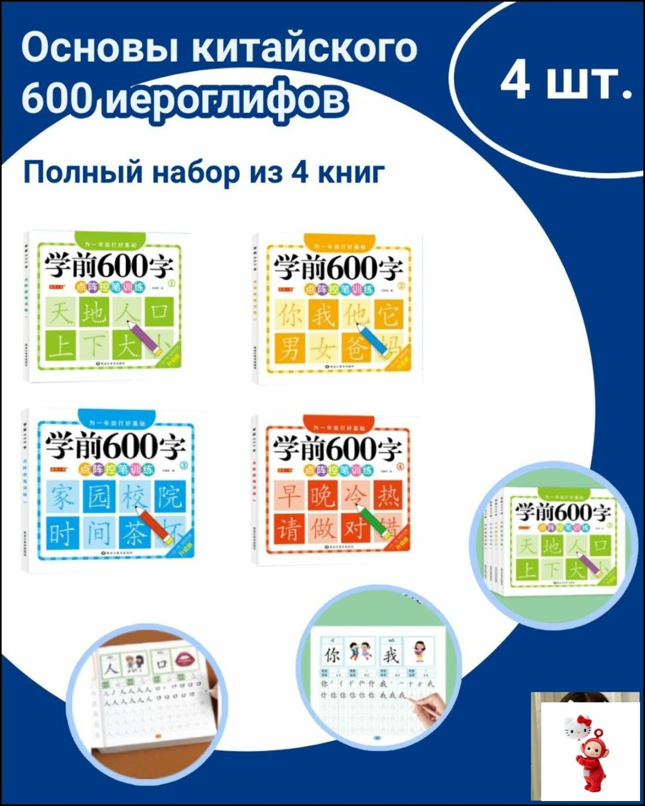 Полный набор из 4 книг : 600 первых иероглифов для детей 4-8 лет с тренировкой письма и изучением ключей