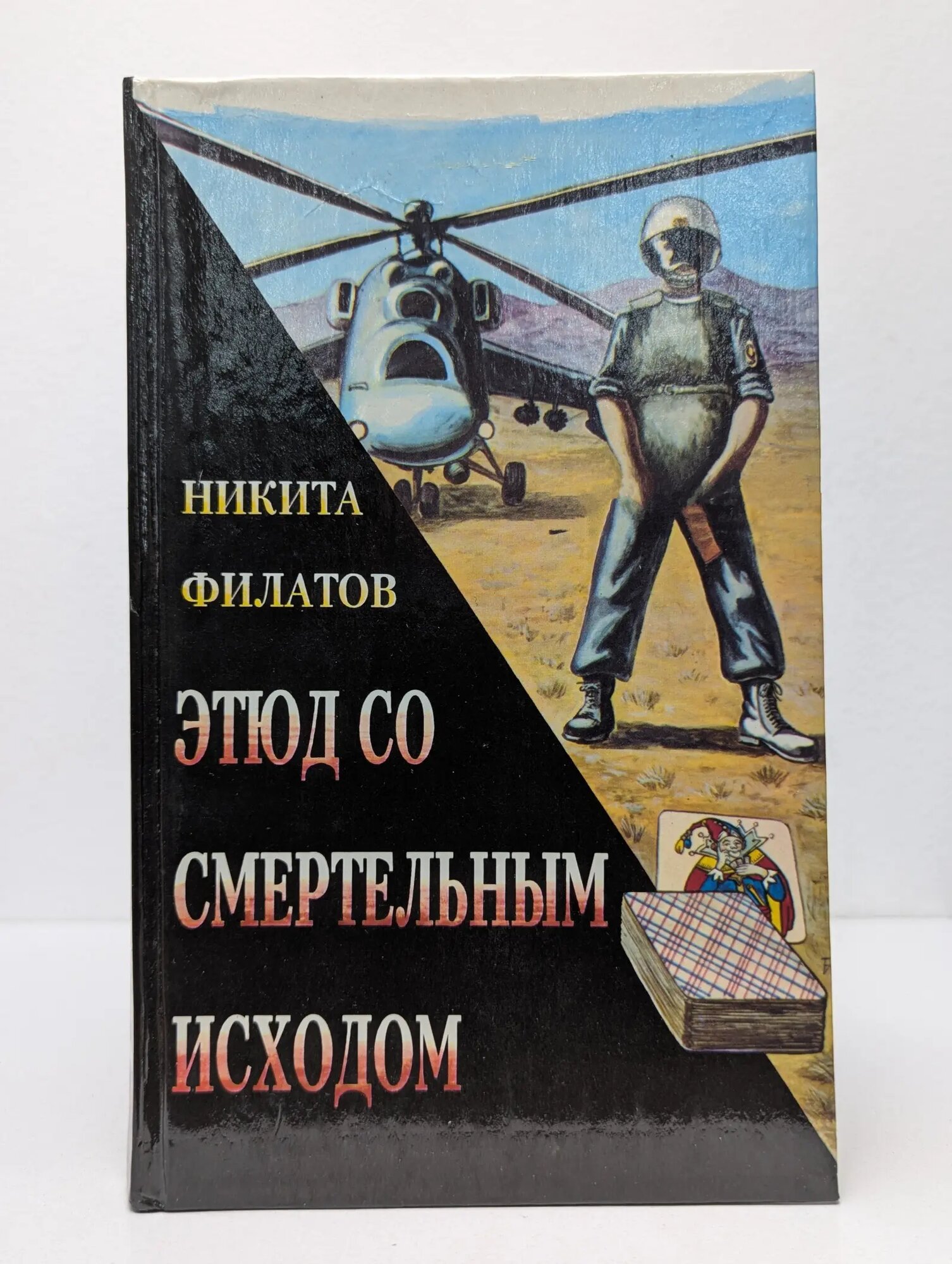 Этюд со смертельным исходом Филатов Никита Александрович 1993