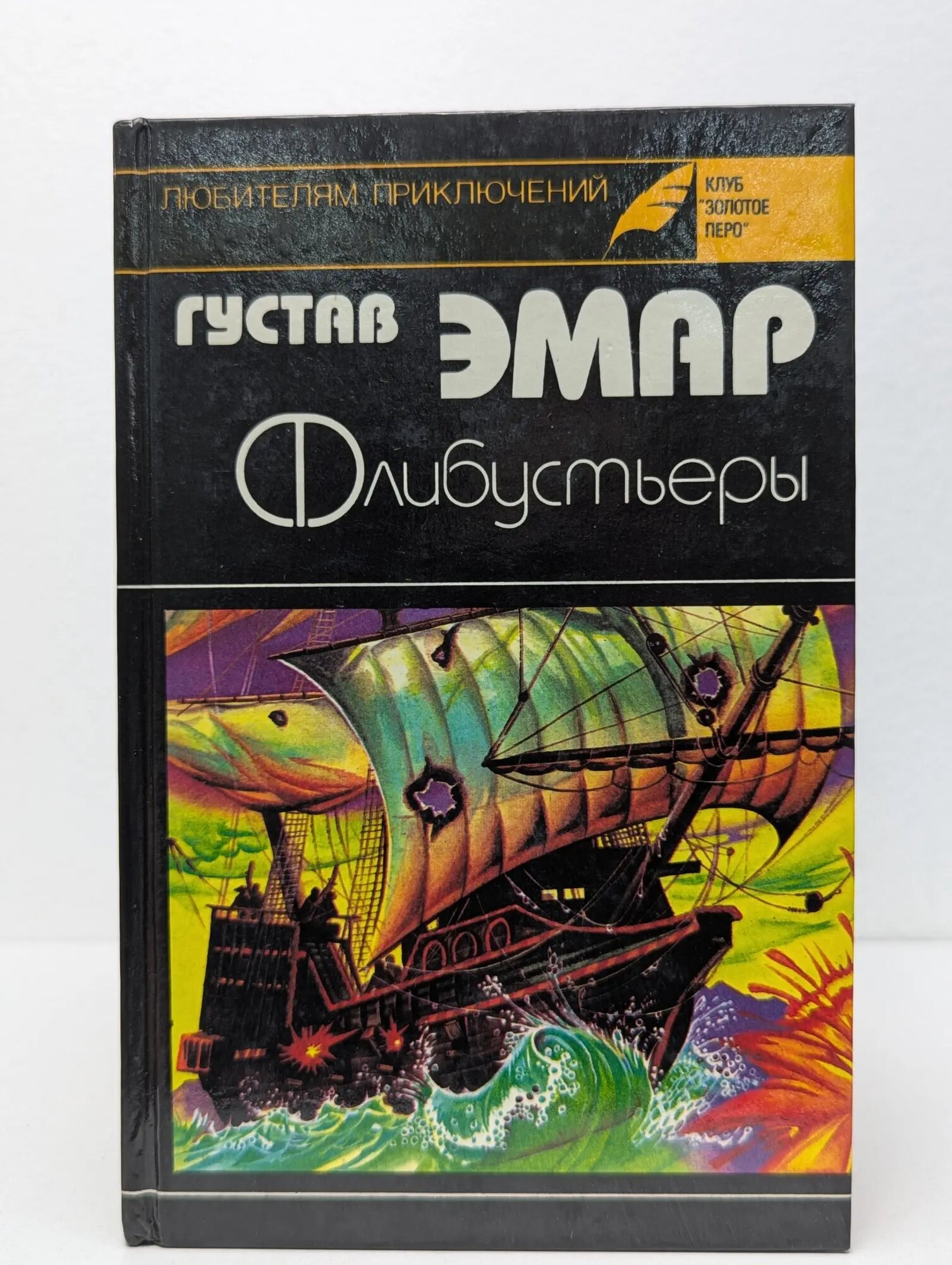 Клуб Золотое перо. Флибустьеры Эмар Густав 1993