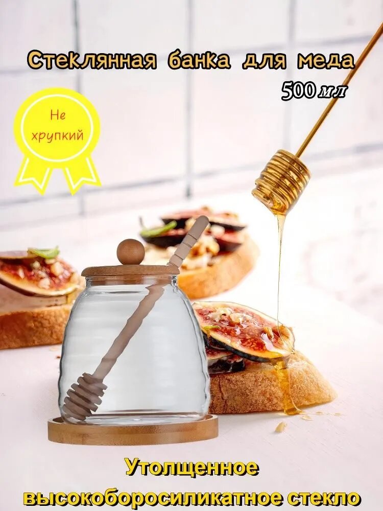 Банка для меда, 500 мл, 1 шт
