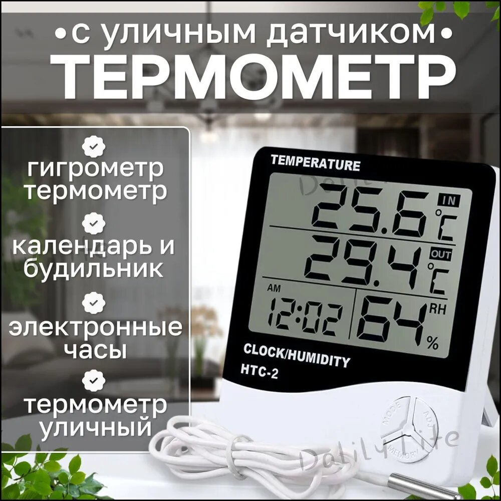 Термометр уличный комнатный, метеостанция с выносным датчиком, гигрометр термометр, электронные часы DOWhtc2
