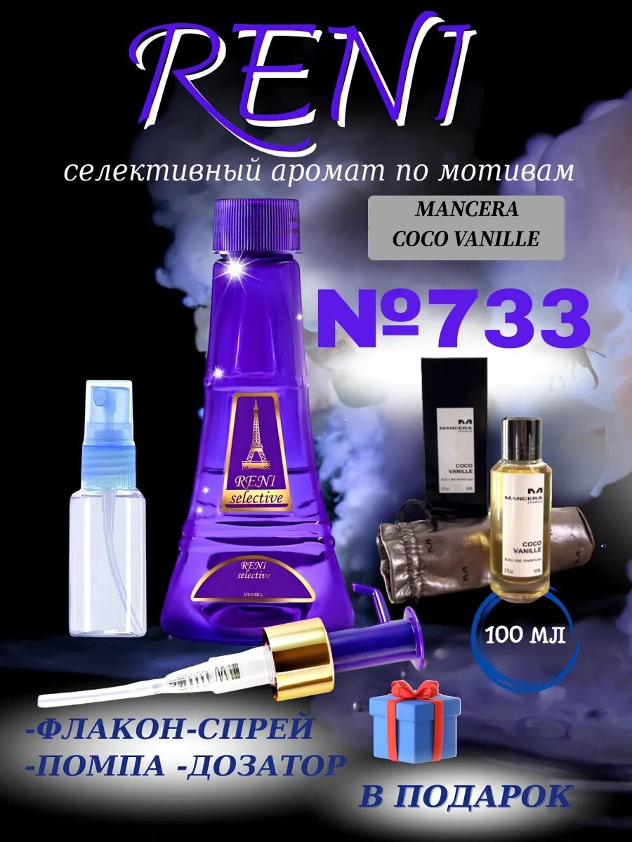 Духи на разлив Рени 733 (100 мл)