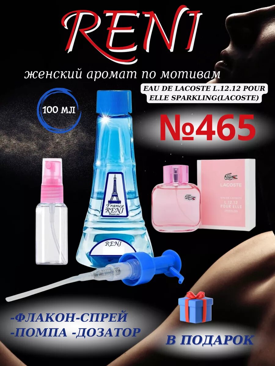 Духи на разлив Рени 465