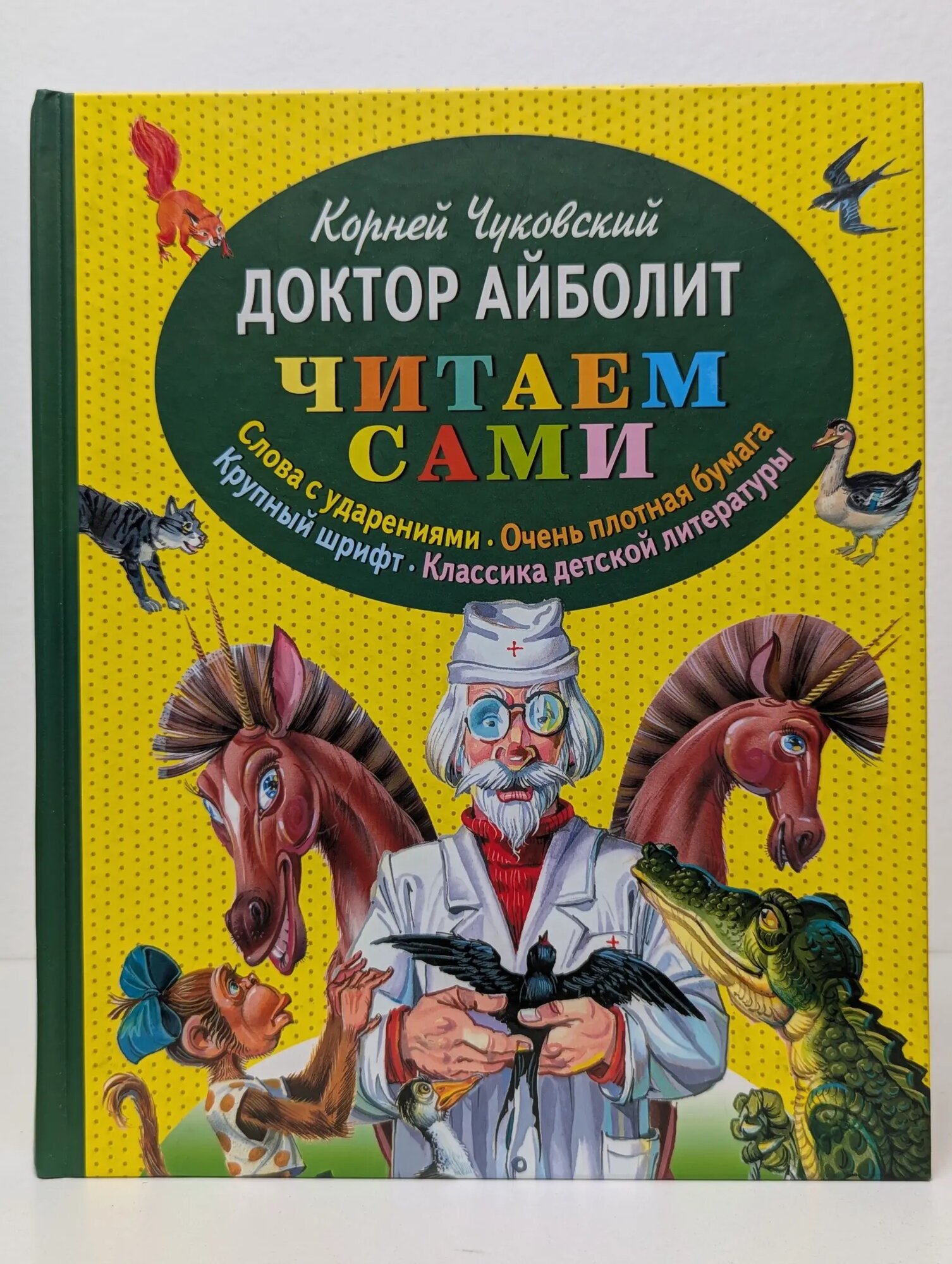 Доктор Айболит. Читаем сами Чуковский Корней Иванович 2013