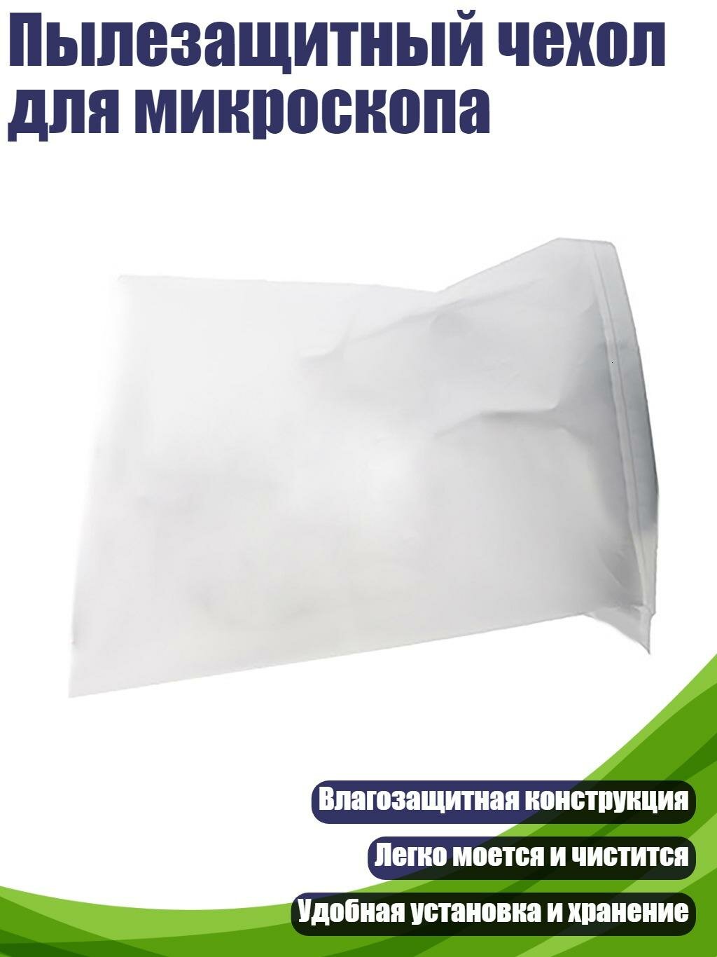 Пылезащитный чехол для микроскопа, 920Х720мм