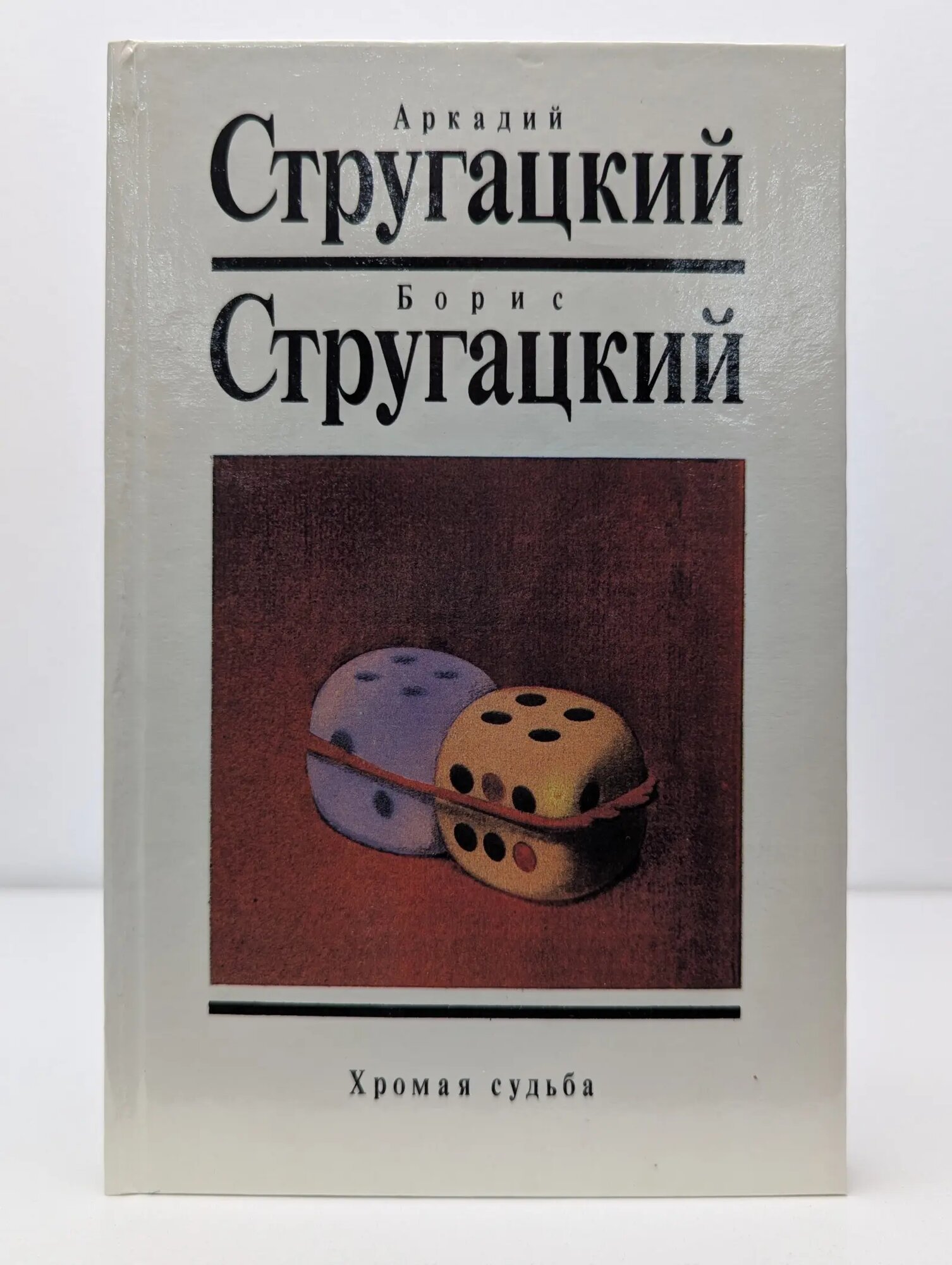 Хромая судьба Стругацкий Аркадий Натанович, Стругацкий Борис Натанович 1993