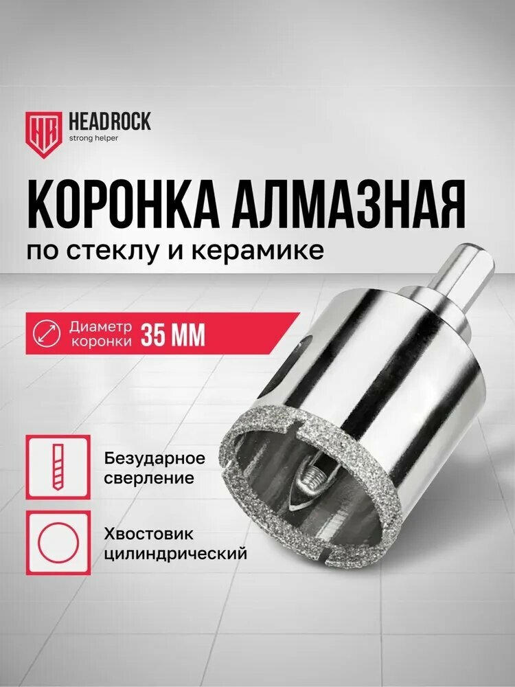 Коронка алмазная 35 мм по стеклу и керамике с центрирующим сверлом HeadRock