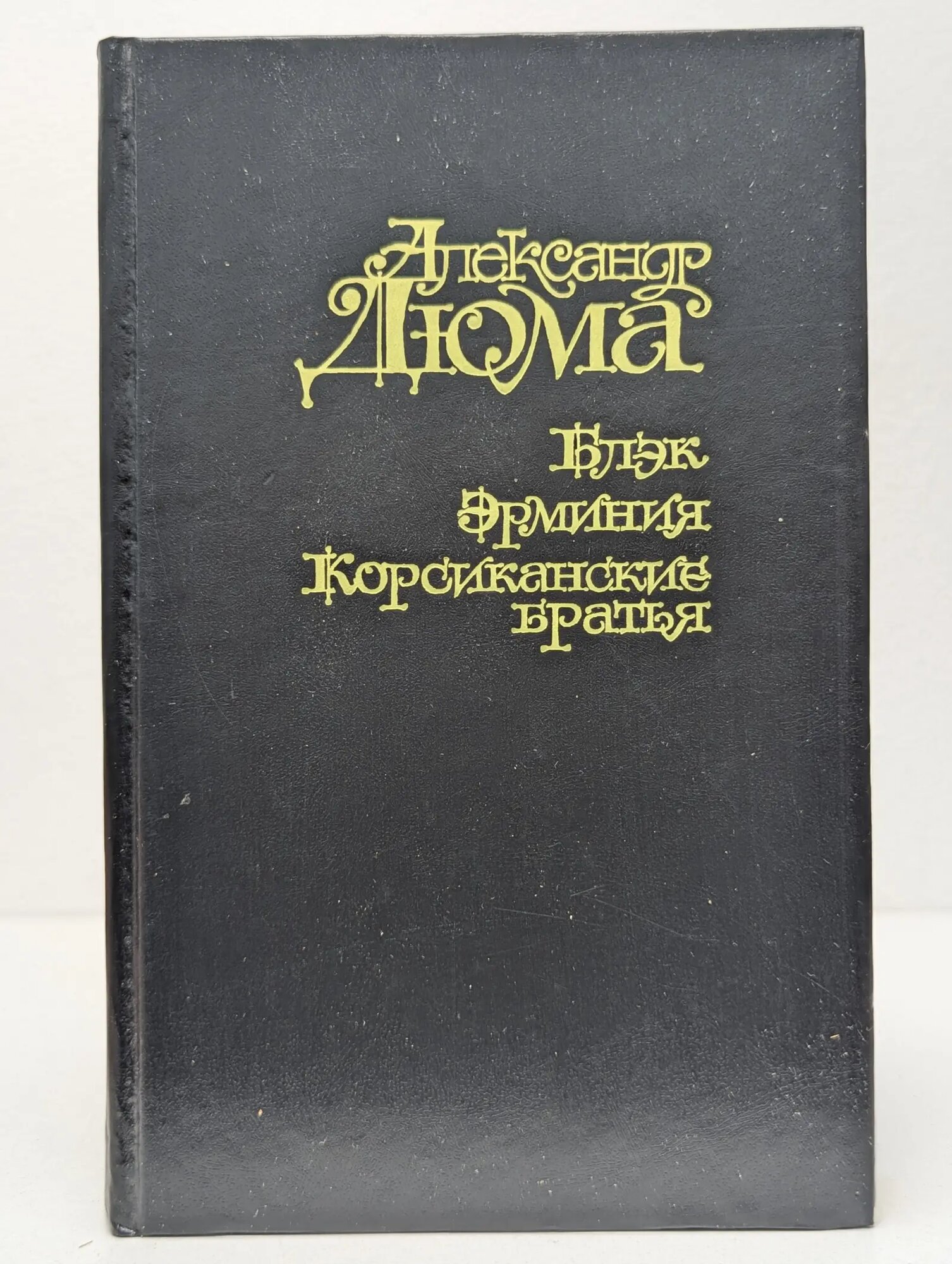 XIX век в романах Дюма. Блэк. Эрминия. Корсиканские братья Дюма Александр 1994