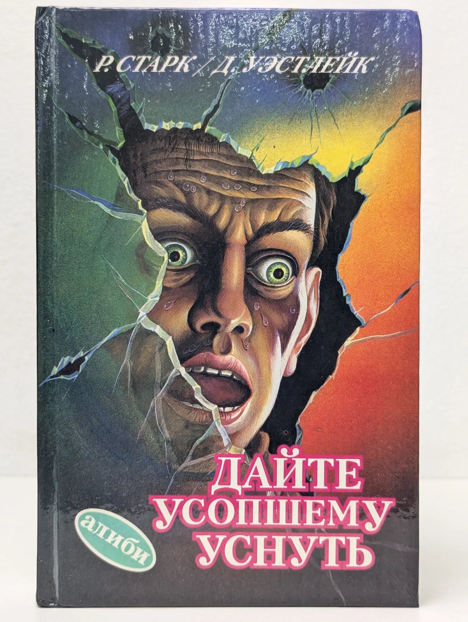 Остросюжетный детектив. Дайте усопшему уснуть Уэстлейк Дональд Э, Старк Ричард 1994