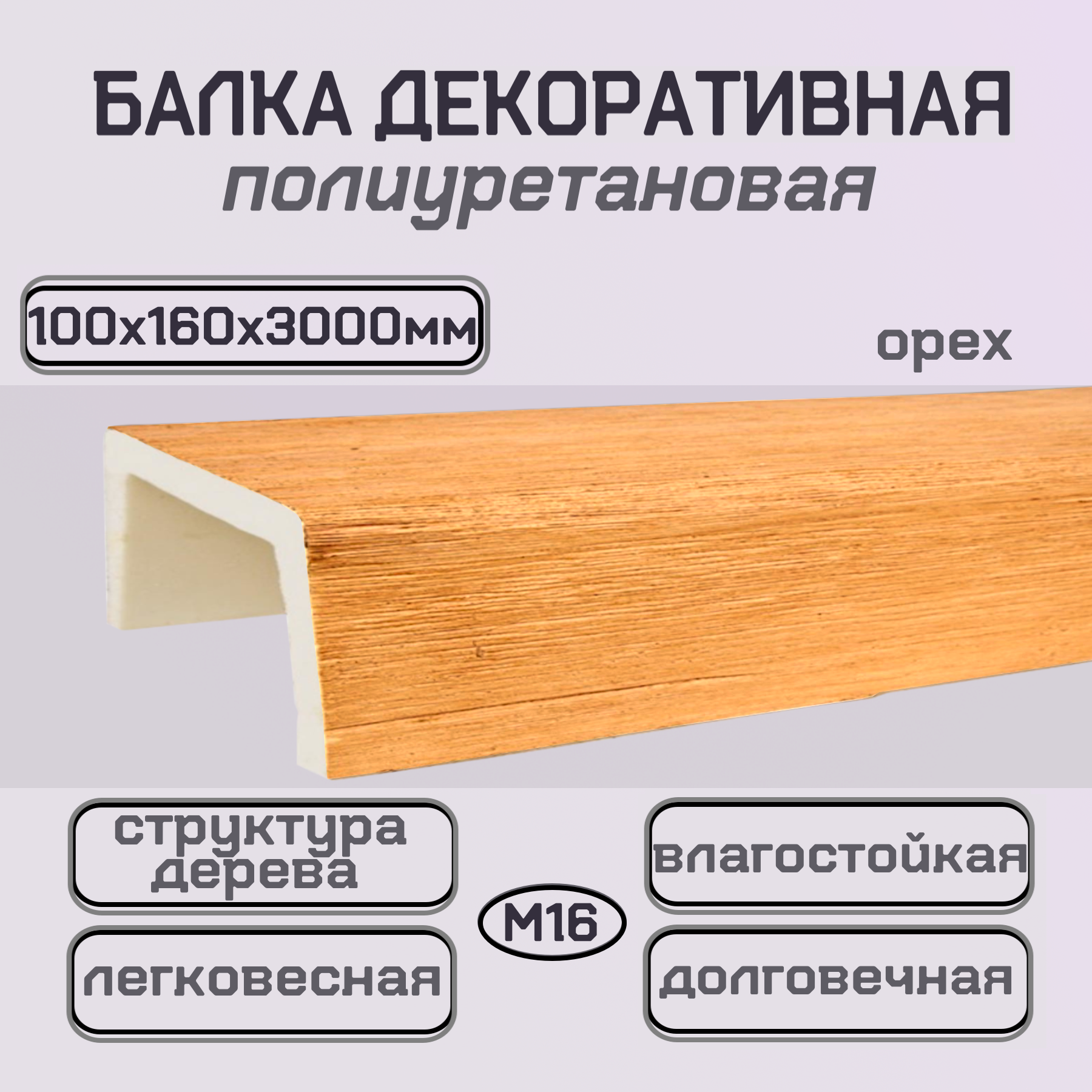 Потолочная балка декоративная из полиуретана имитация бруса 100ммх160ммх3000мм