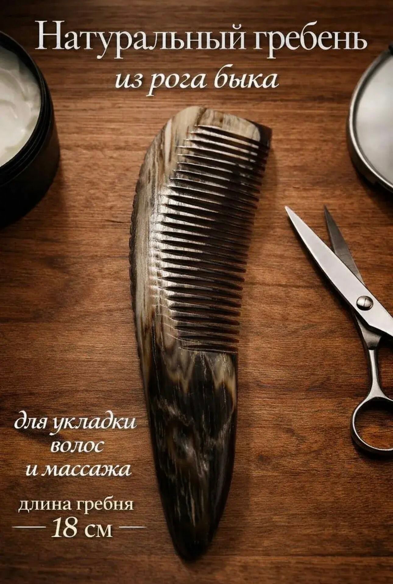 Гребень-расческа из рога буйвола18см Премиум