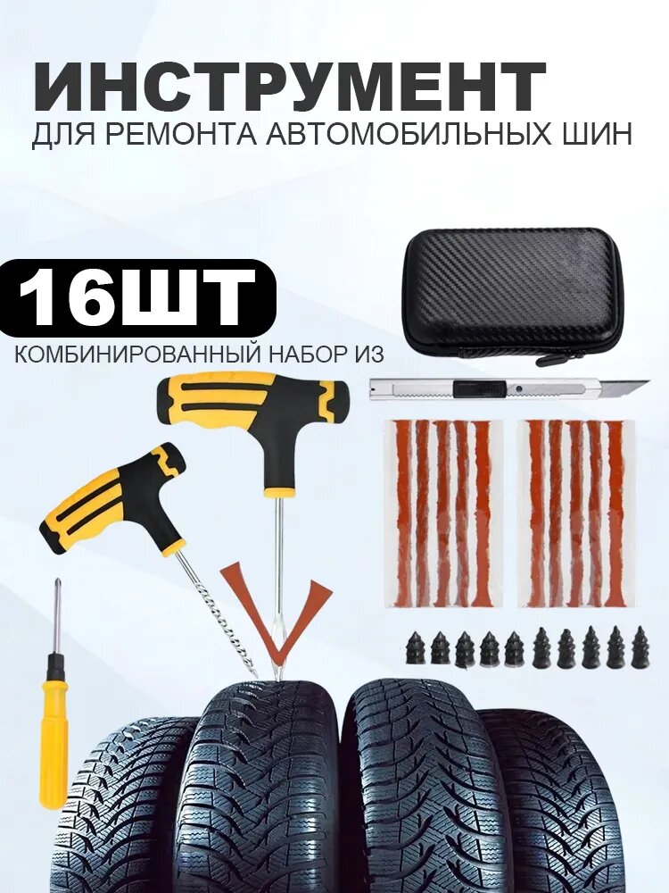 Набор для ремонта шин 16 шт, для ремонта бескамерных шин.