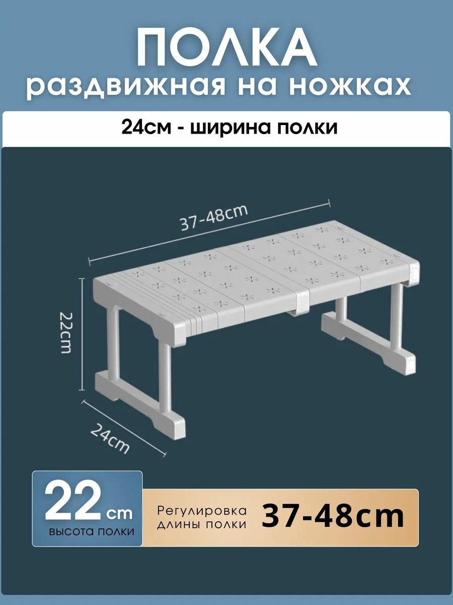 Полка раздвижная с ножками 37-48х24х22 см белая