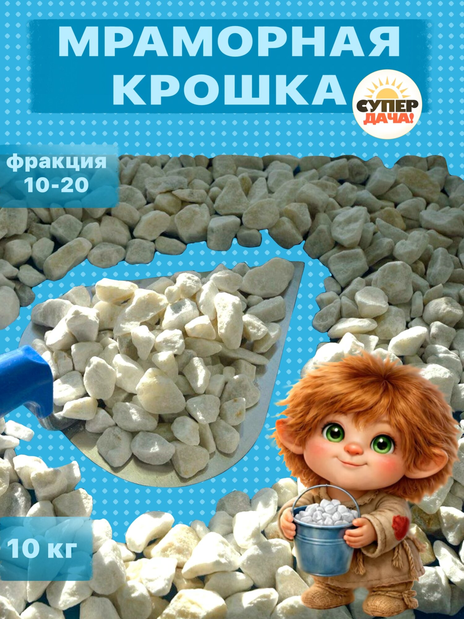 Мраморная крошка для дорожек и ландшафта, натуральная, белая, фр.10-20 Декоративный камень для аквариумов. Галька. 10кг